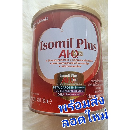 Isomil plus AI-Q ไอโซมิลพลัส ขนาด 400กรัม สำหรับเด็กอายุ 1ขวบขึ้นไป ...