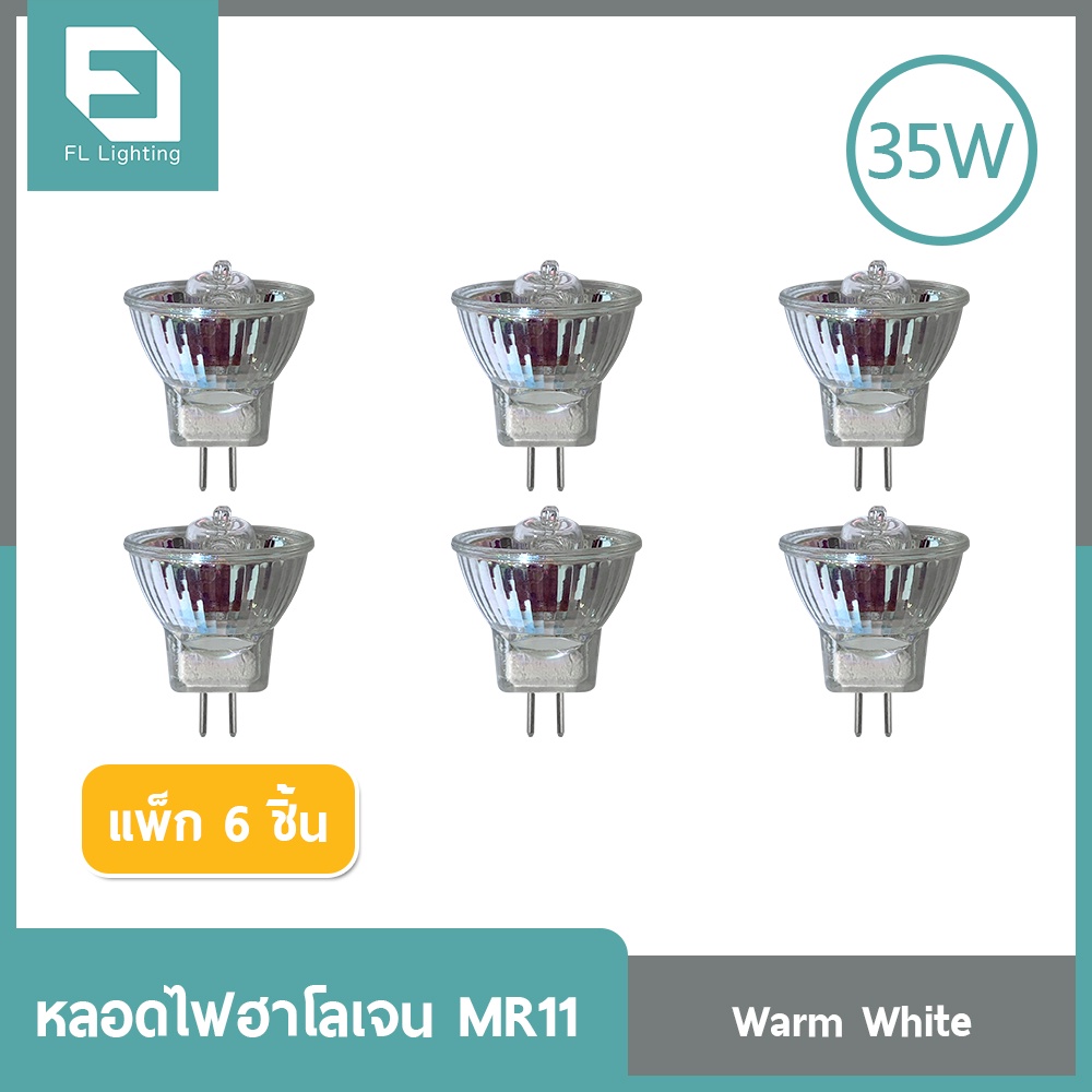 FL-Lighting หลอดไฟฮาโลเจน JCDR MR11 35W 220V ขั้วGU5.3 หน้าเปิด แสงวอร์มไวท์ ( แพ็ก 6 ชิ้น ...