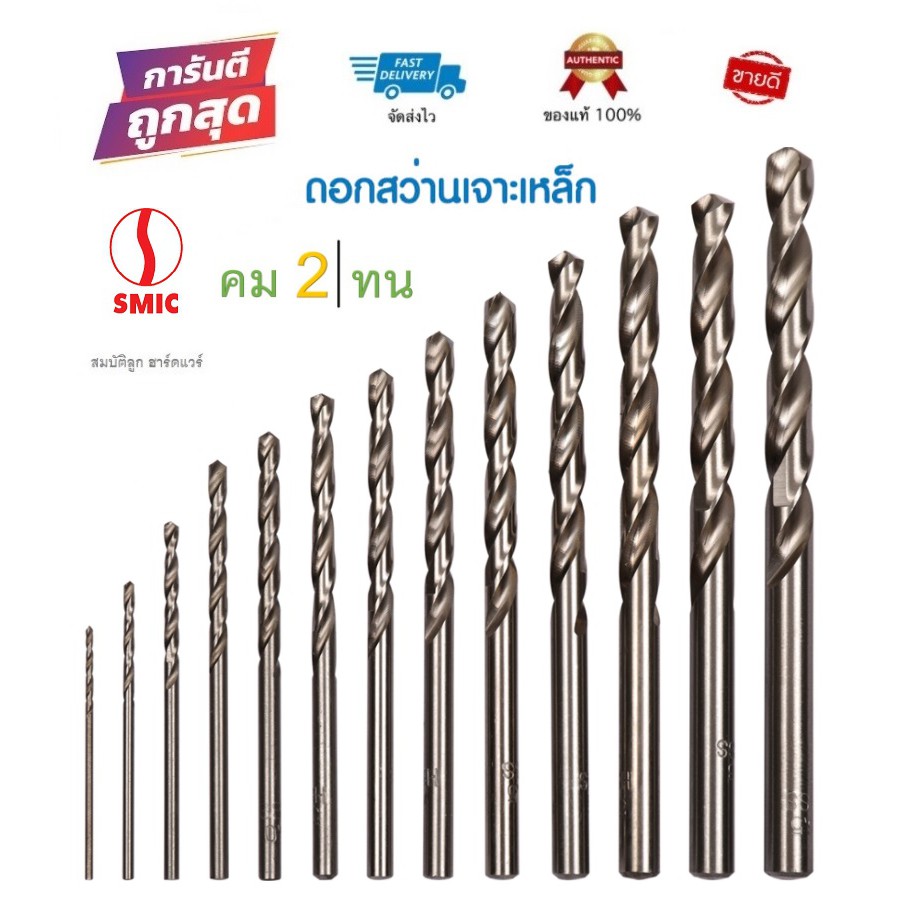ดอกสว่านเจาะเหล็ก เจาะไม้ SMIC 17/64 9/32 19/64 5/16 11/32 23/64 11/32 23/64 3/8 25/64 13/32 7/ ...