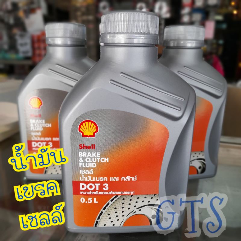 Shell น้ำมันเบรคเชลล์(Shell (DOT 3) ) ของแท้ 100% สต๊อกใหม่ ขนาด0.5ลิตร ...