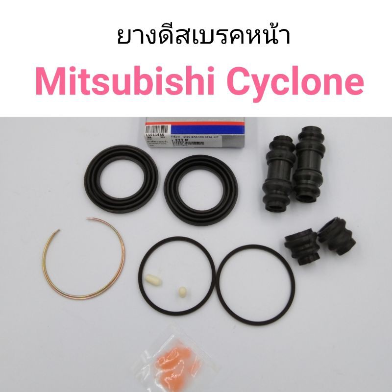 ชุดยางดิสเบรค ยางดิสเบรคหน้า Mitsubishi Cyclone | Shopee Thailand