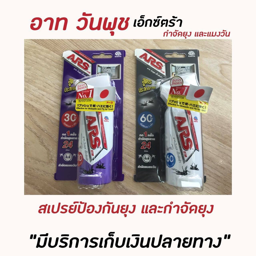 ARS One Push Extra อาท วันพุช เอ็กซ์ตร้า สเปรย์กำจัดยุง แมลงวัน (มีให้เลือก) | Shopee Thailand