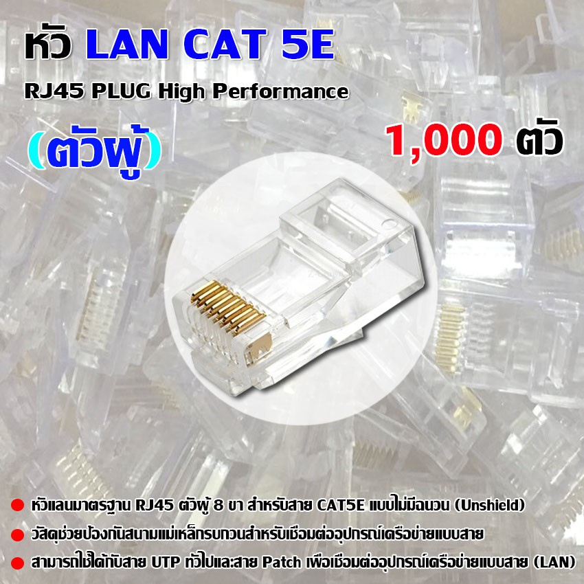หัว LAN CAT 5E RJ45 PLUG High Performance (ตัวผู้ 1000 ตัว) | Shopee Thailand