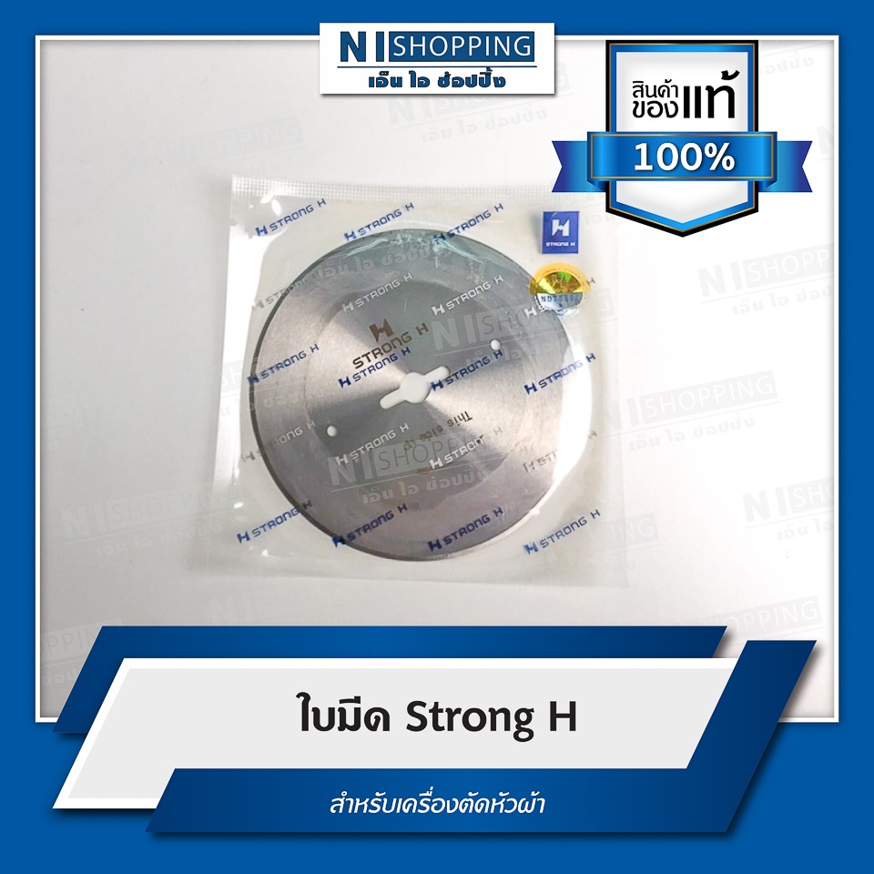 ใบมีดของแท้ อย่างดี ยี่ห้อ Strong H สำหรับเครื่องตัดหัวผ้า SULEE ST260 ,ST360 | Shopee Thailand