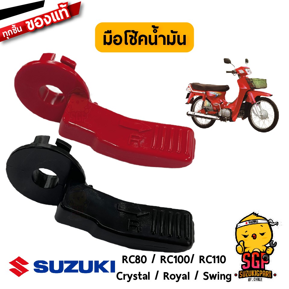 มือโช้คน้ำมัน LEVER, CHOKE แท้ Suzuki RC80 / RC100 / RC110 / Crystal / Royal / Swing | Shopee ...