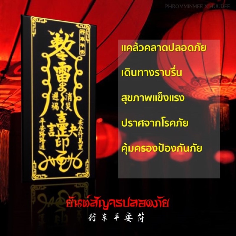 ฮู้จีน 《 ยันต์สัญจรปลอดภัย》 สติกเกอร์ยันต์เสริมดวงมงคล เสริมโชคลาภ ปลุก ...
