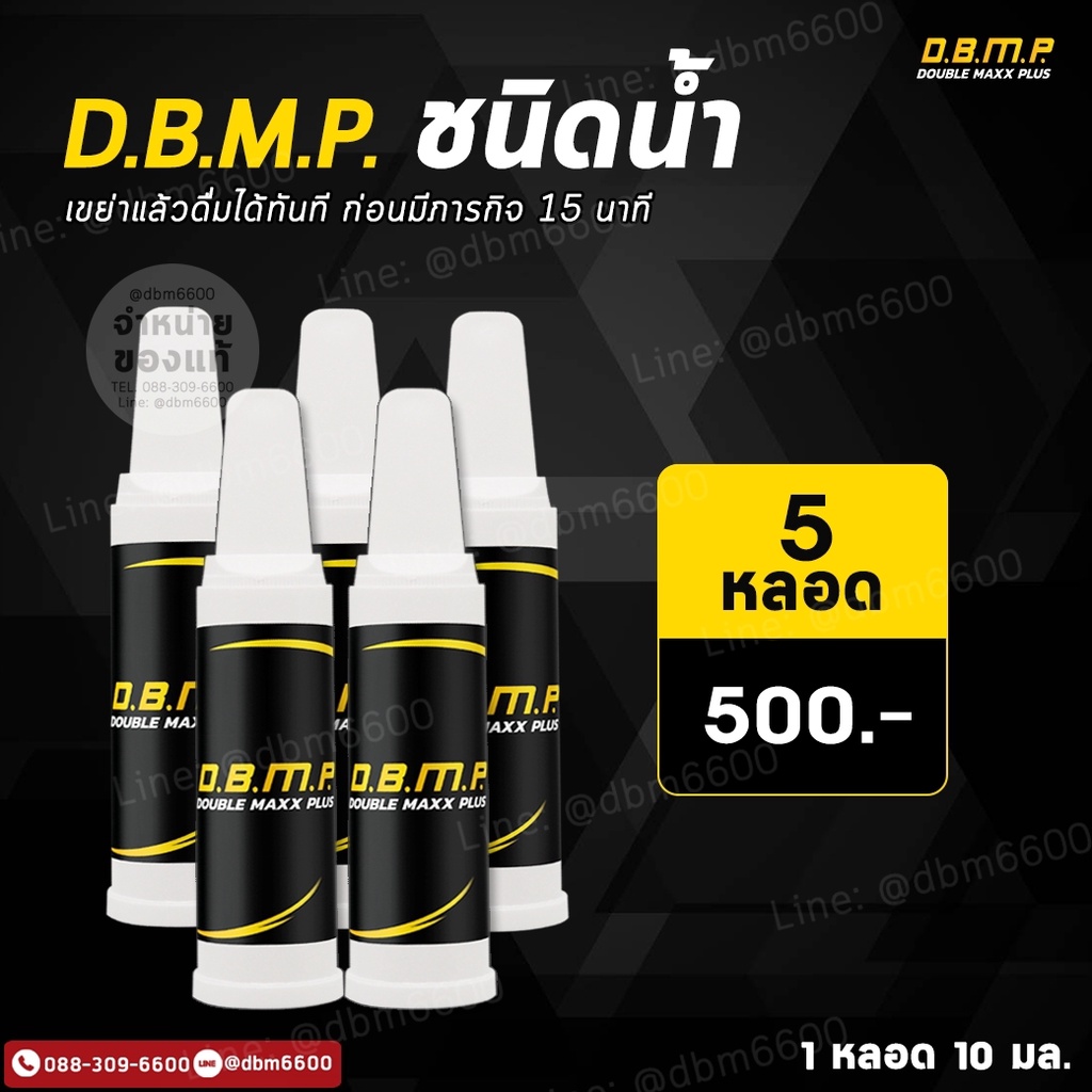 DBMPแบบชนิดน้ำ ใช้เฉพาะกิจผู้หญิงผู้ชายทานได้ เพียงใช้ก่อนมีกิจกรรม ...