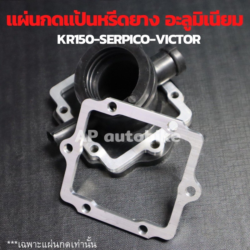 แผ่นกดแป้นหรีดยาง KR150 SERPICO VICTOR เนื้องานเป็นอะลูมิเนียม แข็งแรงทนทาน หนาประมาณ 2.5-3 cm ...