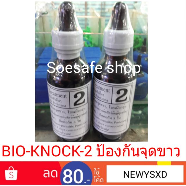 BIO KNOCK 2 ยาไบโอน๊อคเบอร์ 2 ใช้สำหรับกำจัดเชื้อโปรโตซัว โรคจุดขาว โรค ...