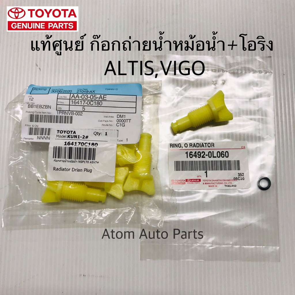 แท้ศูนย์ ก๊อกถ่ายน้ำหม้อน้ำ หางปลาหม้อน้ำ ALTIS VIGO KUN1-2 NSP170 ASV7 ...