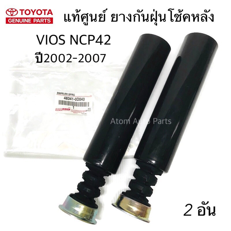 แท้ศูนย์ ยางกันฝุ่นโช้คอัพหลัง VIOS NCP42 ปี 02-07 ยางกันฝุ่นโช๊คหลัง ...