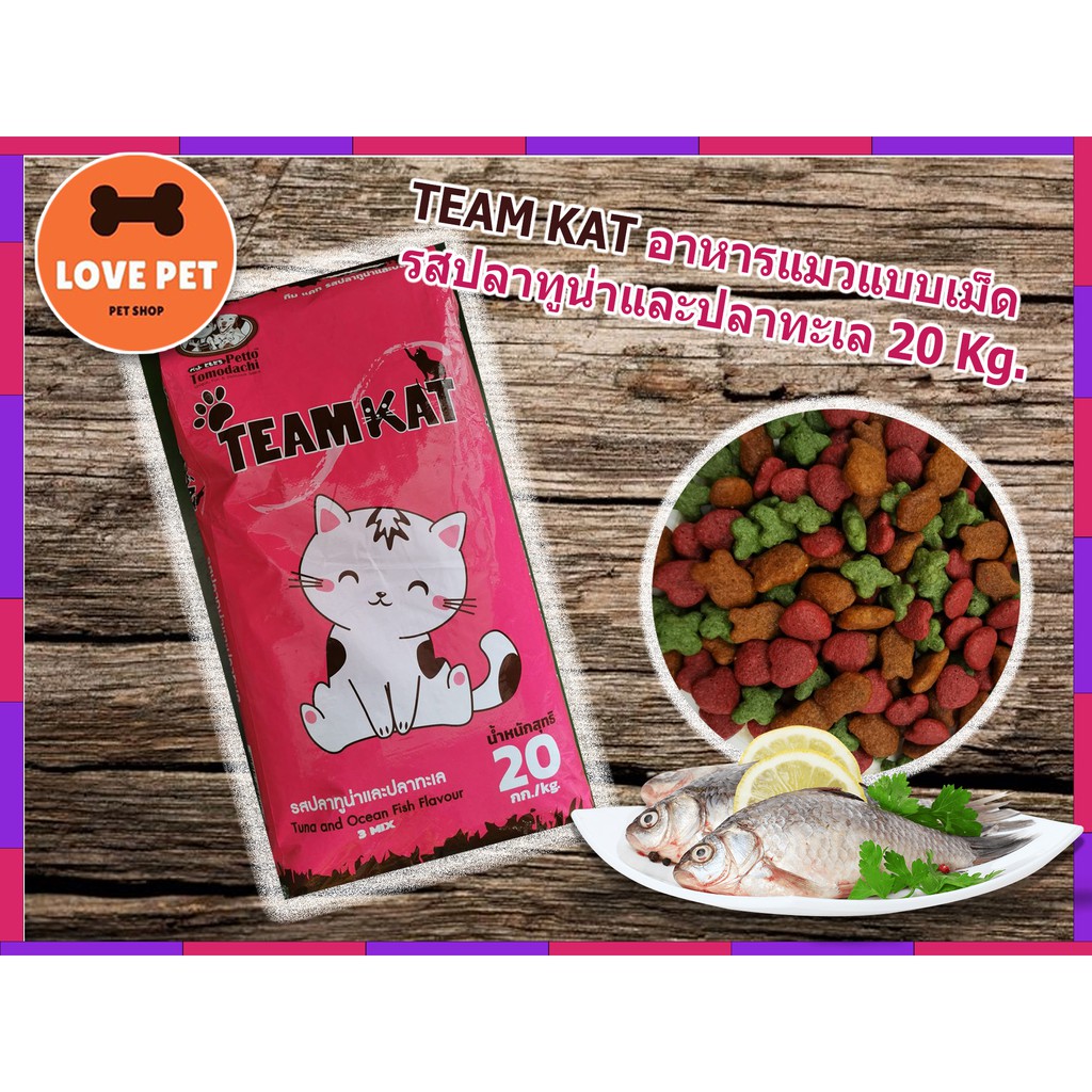 อาหารแมว Team Kat รสปลาทูน่าและปลาทะเล 20kg | Shopee Thailand