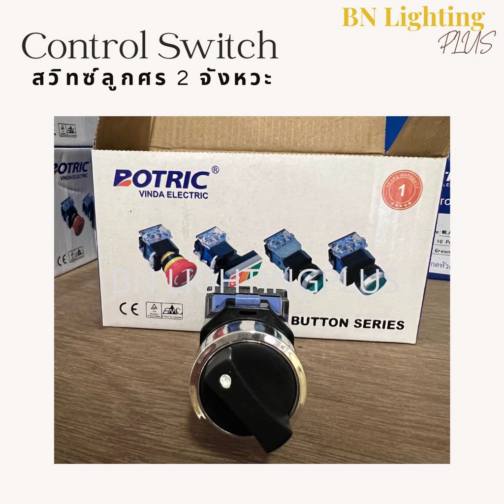 [Botric] สวิทซ์ลูกศร 2 จังหวะ ประกอบติดตั้งตู้คอนโทรล | Shopee Thailand