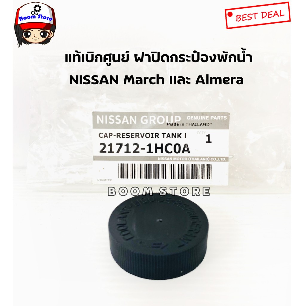 ฝาปิดกระป๋องพักน้ำ (แท้ศูนย์ 100 %) NISSAN นิสสัน MARCH มาร์ช ALMERA อ ...