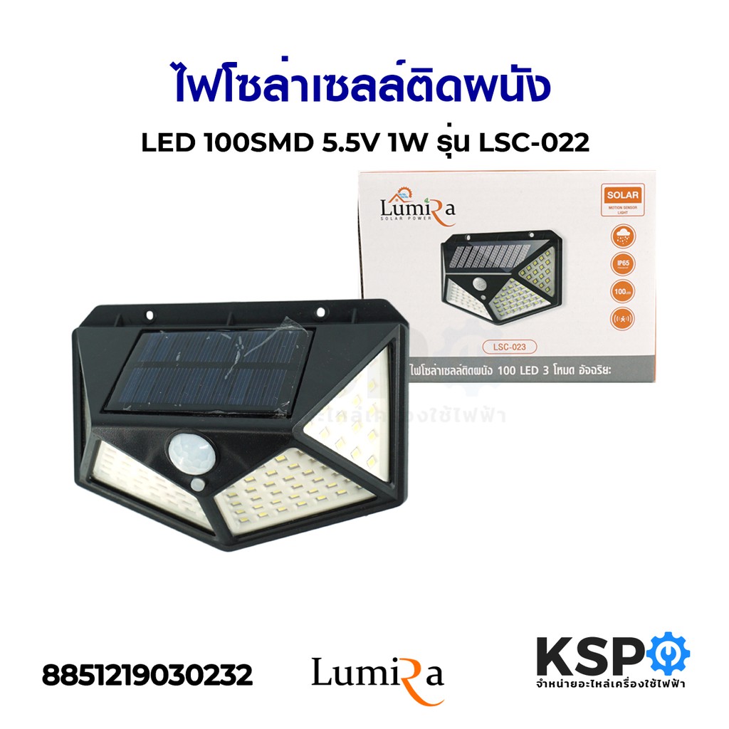 ไฟโซล่าเซลล์ 100LED ติดผนัง LUMIRA รุ่น LSC-023 ไฟทางเดิน ไฟผนังโซล่าเซลล์ ( มีเซ็นเซอร์ ตรวจจับ ...