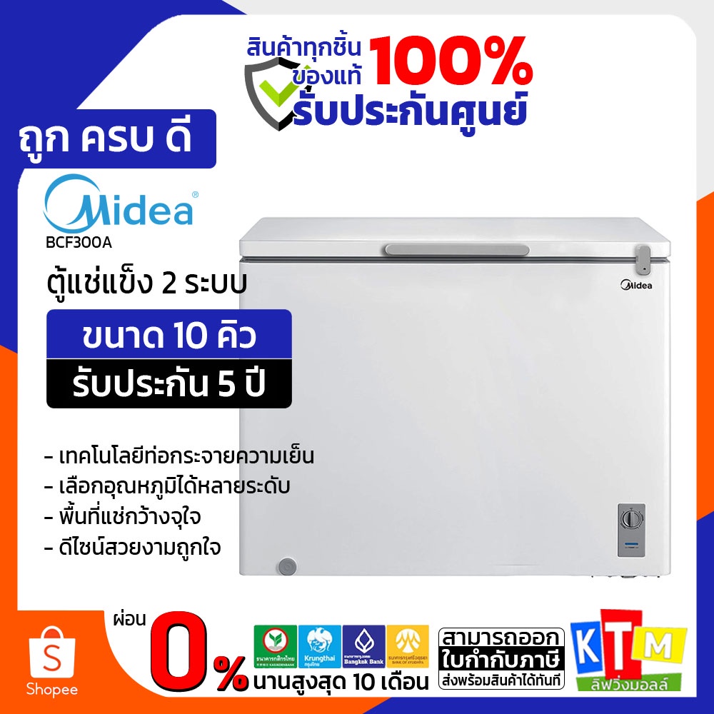 ตู้แช่ 2 ระบบ Midea ขนาด 10 คิว รุ่น BCF-300A ตู้แช่แข็ง (Midea Chest Freezer 290L) | Shopee ...
