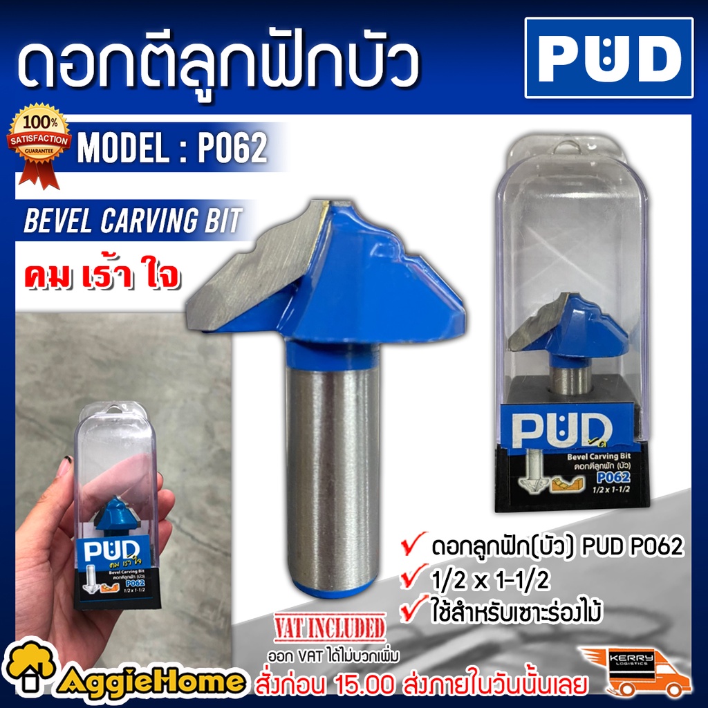 PUD ดอกตีลูกฝัก(บัว) รุ่น P062 ขนาด 1/2 x 1-1/2 PUD P062 ใช้สำหรับเซาะ ...