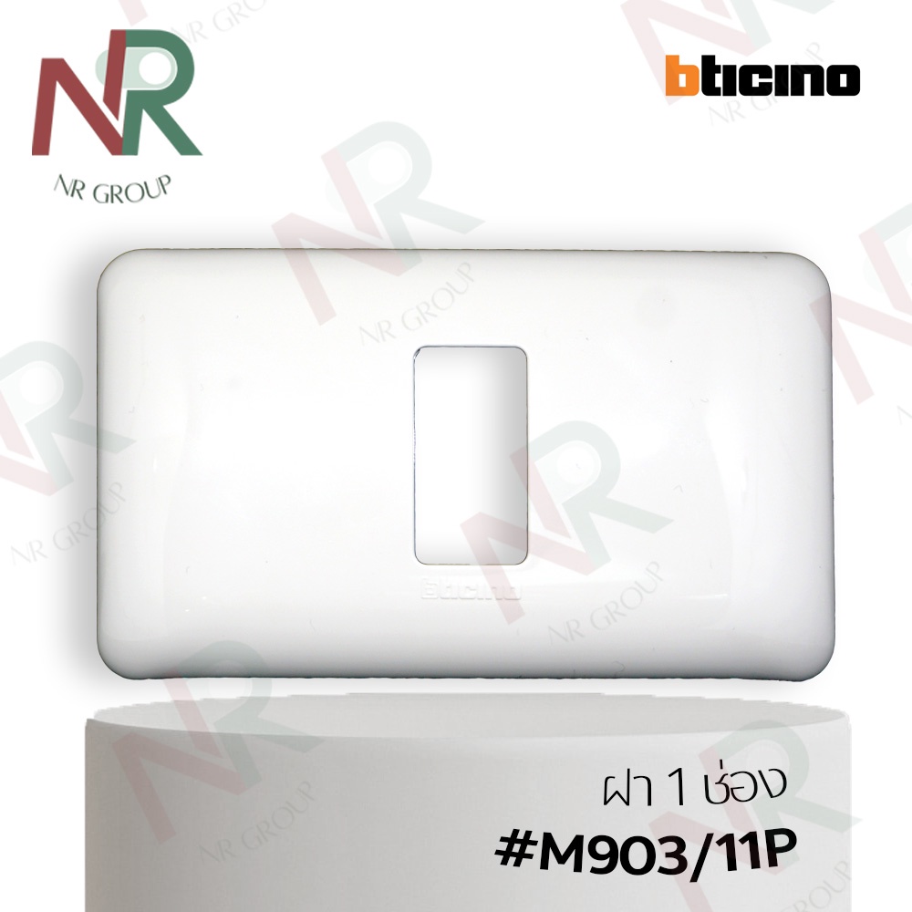 Bticino หน้ากาก 1 ช่อง - M903/11P ฝาสวิตช์/ ปลั๊ก สีขาว (Magic Advance ...