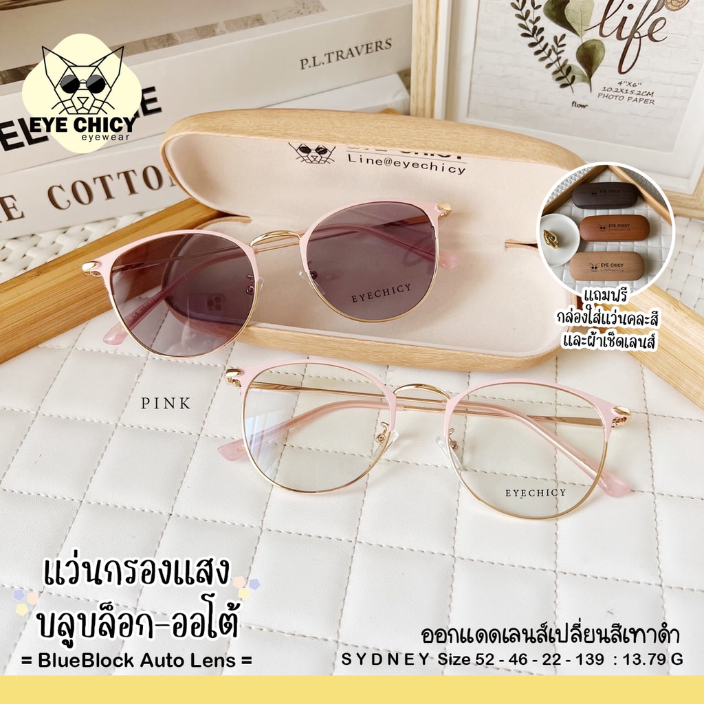 แว่นกรองแสงบลูบล็อก ออโต้แท้ BlueBlock + Auto กรองแสงสีฟ้า รุ่น 245226 EYECHICY ออกแดดเลนส์ ...