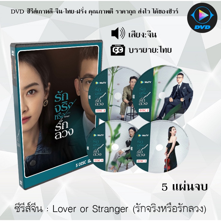 ซีรีส์จีน Lover or Stranger (รักจริงหรือรักลวง) : 5 แผ่นจบ (ซับไทย ...