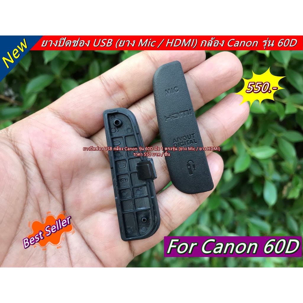 ยางปิดช่อง USB กล้อง Canon 60D มือ 1 ตรงรุ่น (Mic + HDMI) ยางปิดพอร์ตกล้อง อะไหล่กล้อง Canon ...