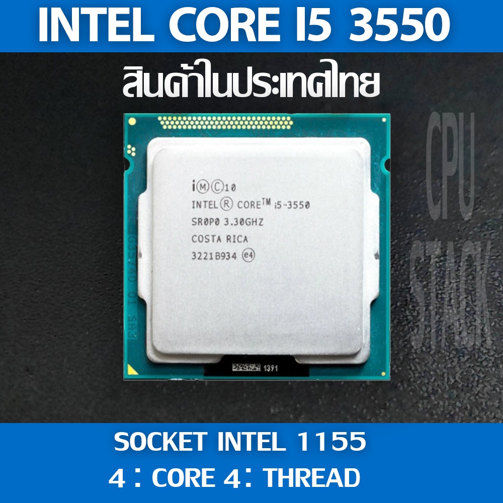 (ฟรี!! ซิลิโคลน)Intel® Core™ i5-3550 socket 1155 4คอ 4เทรด สินค้าอยู่ใน ...