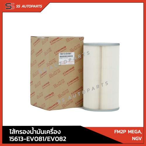 แท้!! กรองน้ำมันเครื่อง HINO 15613-EV081 / 15613-EV082 สำหรับ FM2P MEGA ...