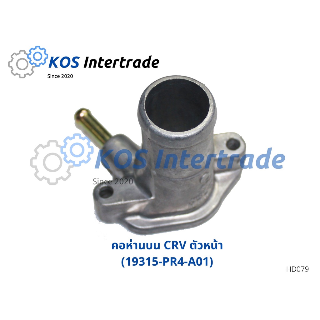 คอห่านน้ำบน, ท่อคอน้ำ, คอต่อเสื้อวาวน้ำCRV ตัวหน้า(19315-PR4-A01 ...