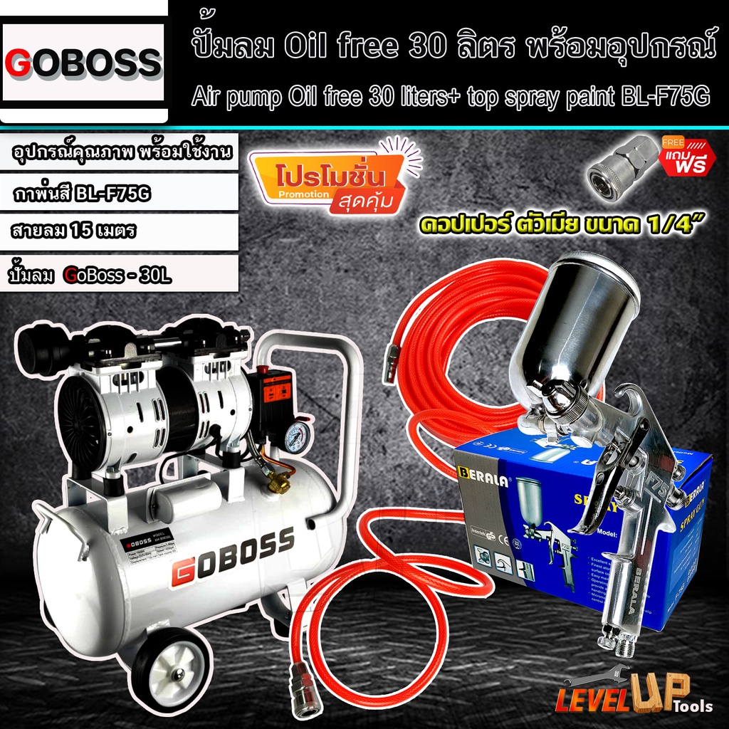 (ชุดเซ็ท) GOBOSS ปั้มลม Oil Free 30 ลิตร พร้อมสายลมถัก 15 เมตรและกาพ่นสี รุ่น BL-F75G (พร้อมใช้ ...