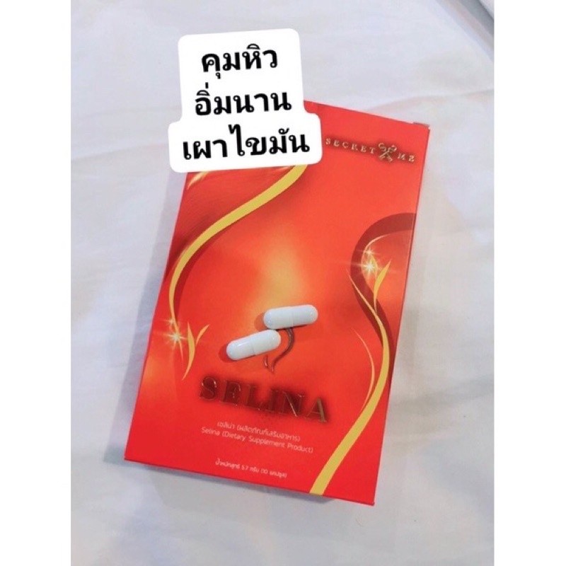 เซลิน่า Selina ซีเครทมี | Shopee Thailand
