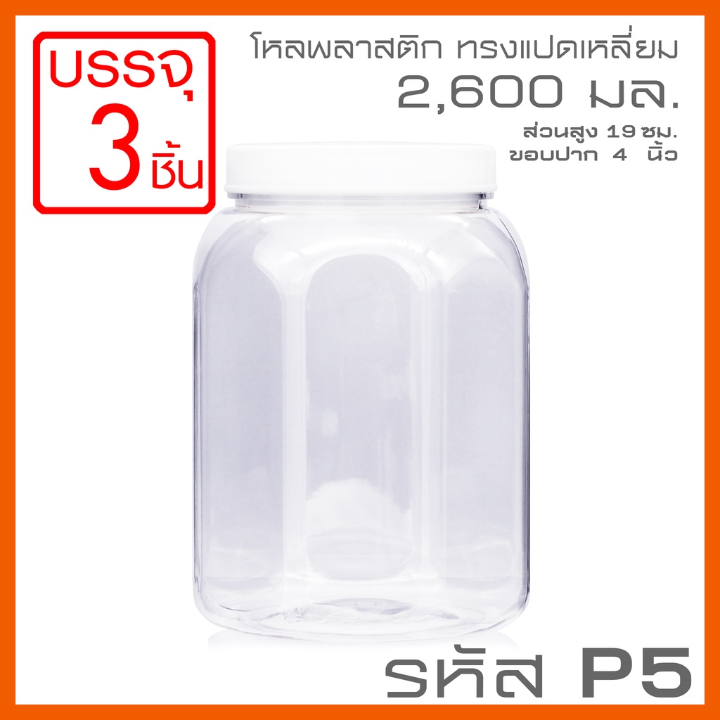 โหลพลาสติกใส PET ทรงแปดเหลี่ยม รหัส P5 ความจุ 2,600 ml - 1PC แพ็ก บรรจุ 3 ใบ | Shopee Thailand