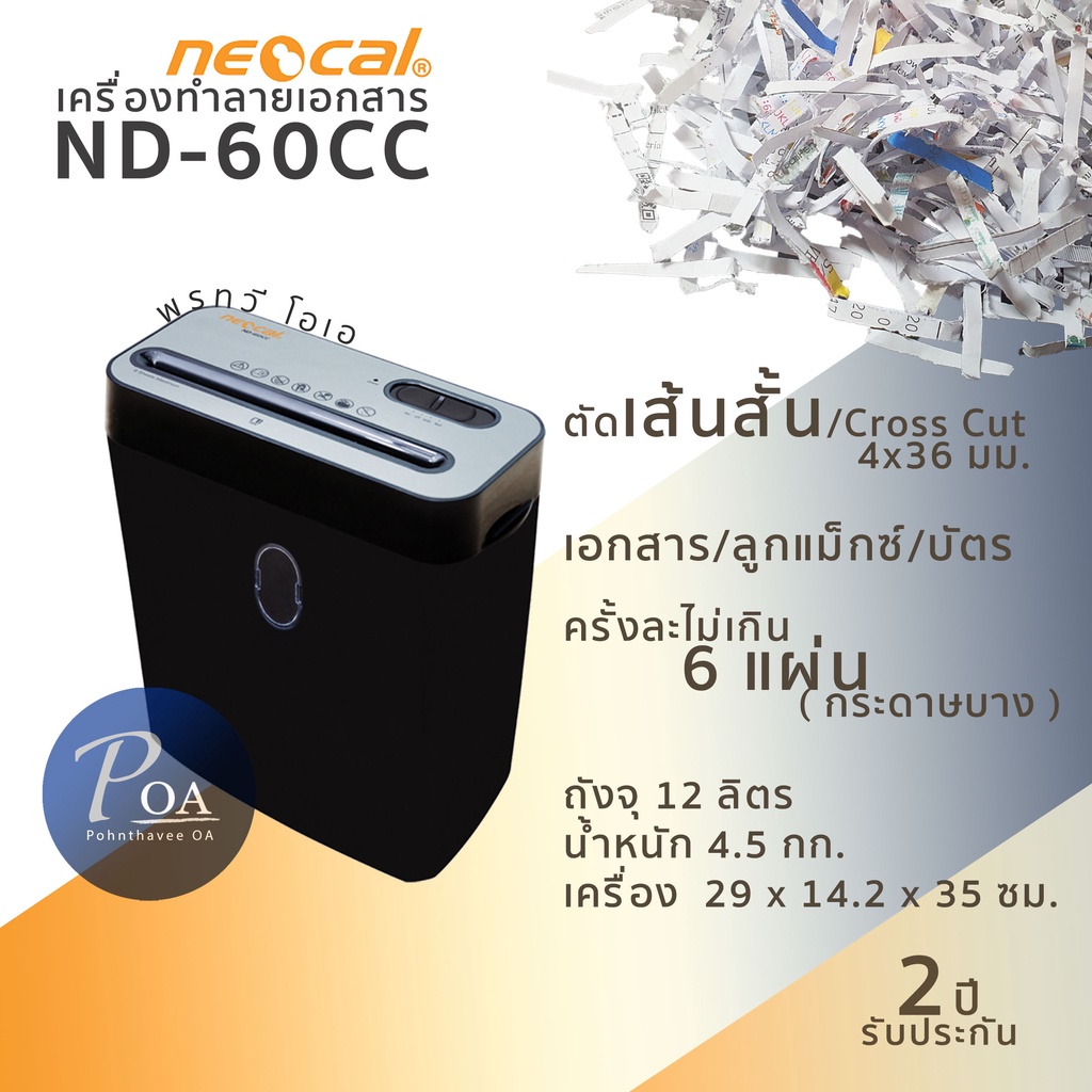 เครื่องทำลายเอกสาร Neocal ND-60CC ตัดเส้นสั้น | Shopee Thailand