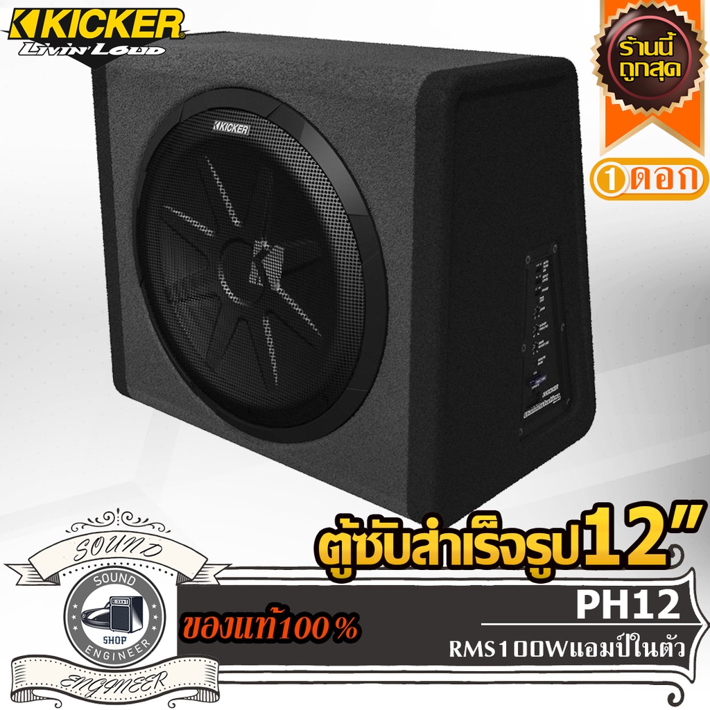 KICKER PH12-ตู้เบส-ซับตู้-สำเร็จรูป-มีแอมป์ในตัว-ซับบ๊อกซ์-subbox-เบสบ๊ ...