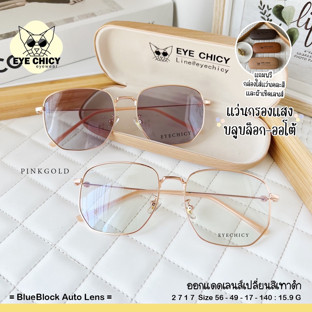 แว่นกรองแสงบลูบล็อก ออโต้แท้ BlueBlock+Auto กรองแสงสีฟ้า รุ่น 992717 EYECHICY ออกแดดเลนส์เปลี่ยน ...