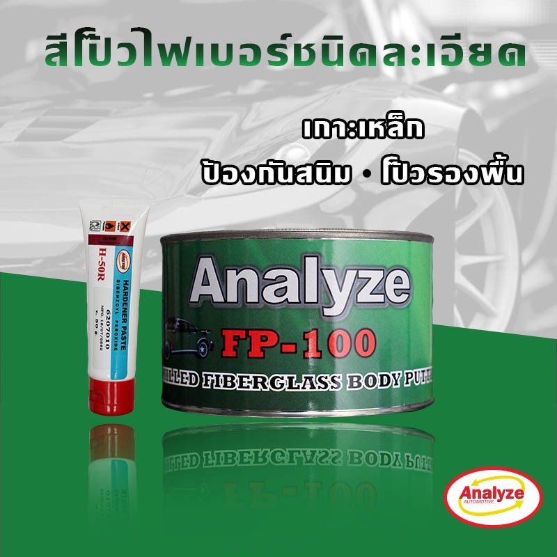 สีโป๊วไฟเบอร์ชนิดละเอียด(FP-100)+น้ำยาเร่งแข็ง จาก Analyze | Shopee ...