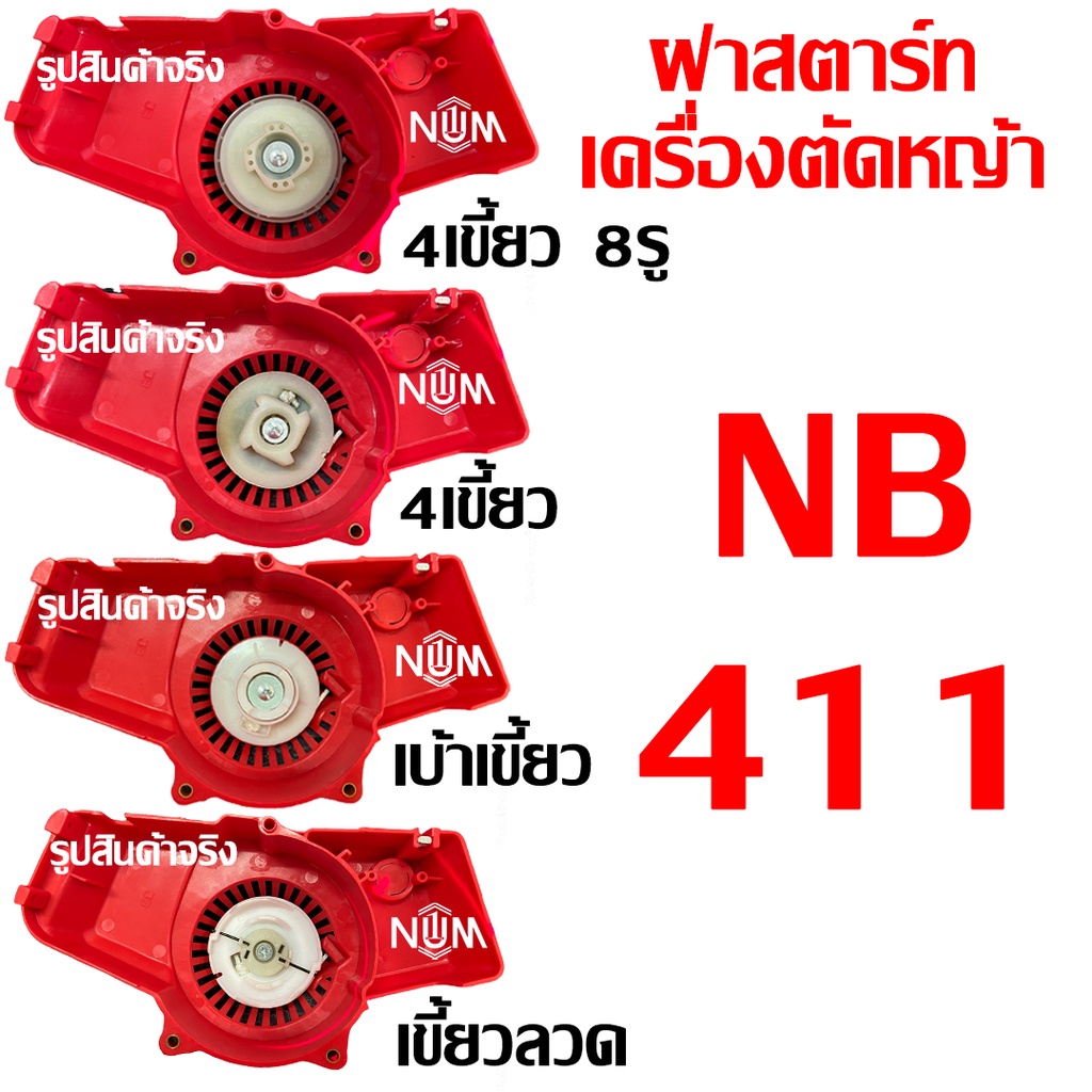 ฝาสตาร์ท เครื่องตัดหญ้า NB411 (4 แบบ) | Shopee Thailand