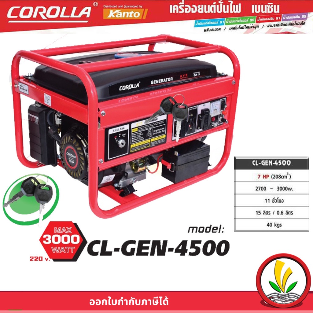 เครื่องปั่นไฟเบนซินCOROLLA รุ่น CL-GEN-4500 กำลังไฟสูงสุด 3 KW ระบบกุญแจสตาร์ท | Shopee Thailand