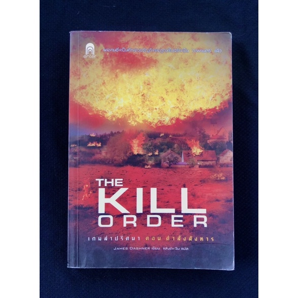 เกมล่าปริศนา ตอนคำสั่งสังหาร (The Kill Order) เล่มเดียวจบ (พิมพ์ครั้ง ...