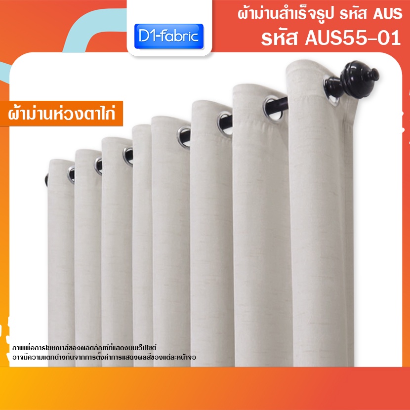 ผ้าม่านราคาถูก ผ้าม่านหน้าต่าง/ประตู กันแสงกันยูวี เนื้อสีเรียบ มีให้เลือกหลายสี รหัส AUS55(1 ...