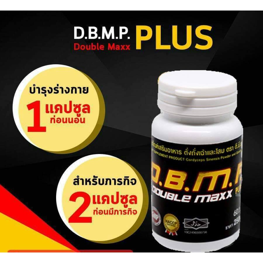 Double Maxx Plus ดับเบิ้ลแม๊กซ์ พลัส DBMP (แพ็คเกจใหม่) 1 กระปุก | Shopee Thailand