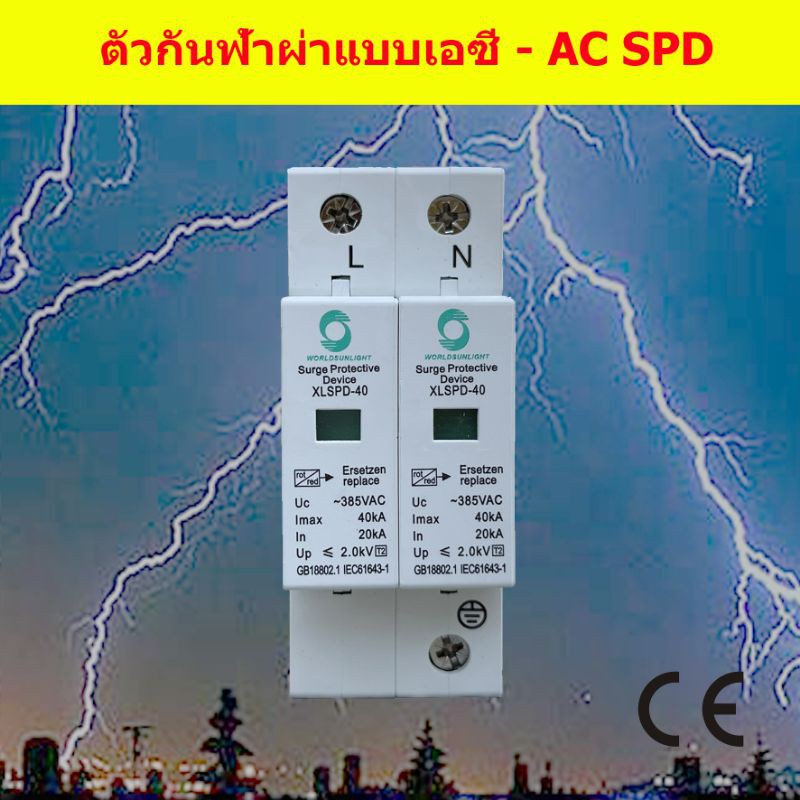 ตัวกันฟ้าผ่าแบบ เอซี AC SPD 2 POLES 20KA-40KA 220V-380V มาตรฐาน CE | Shopee Thailand
