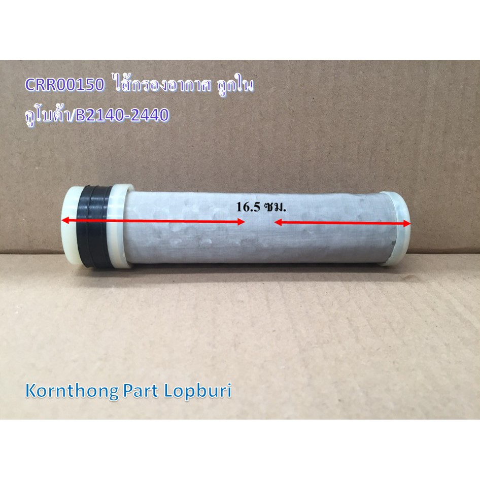 กรองอากาศB2140-2440ลูกใน AIR FILTER รุ่น B2140-2440ลูกใน คูโบต้า อะไหล่ ...