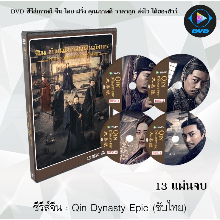 ซีรีส์จีน Qin Dynasty Epic (2020) ฉิน กำเนิดแผ่นดินมังกร ภาค รวมแผ่นดินจารึกโลก : 13 แผ่นจบ (ซับ ...