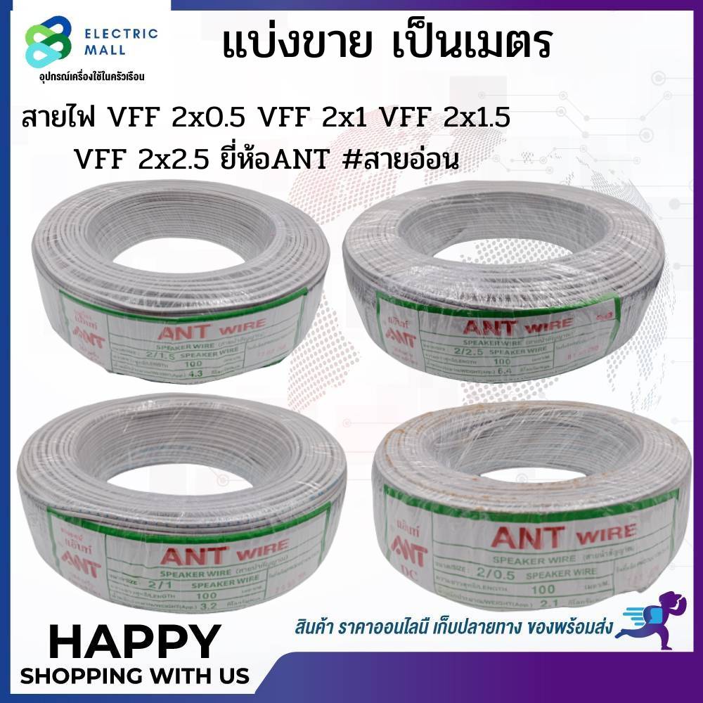 แบ่งขายเป็นเส้นละ สายไฟ VFF 2x1 ยี่ห้อ ANT | Shopee Thailand
