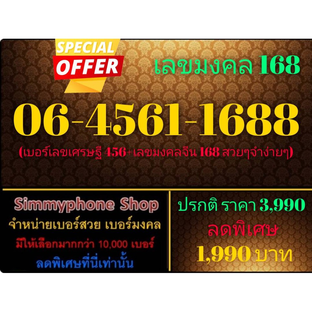 ขายเบอร์เลขมงคล 168 06-4561-1688 (AIS) | Shopee Thailand