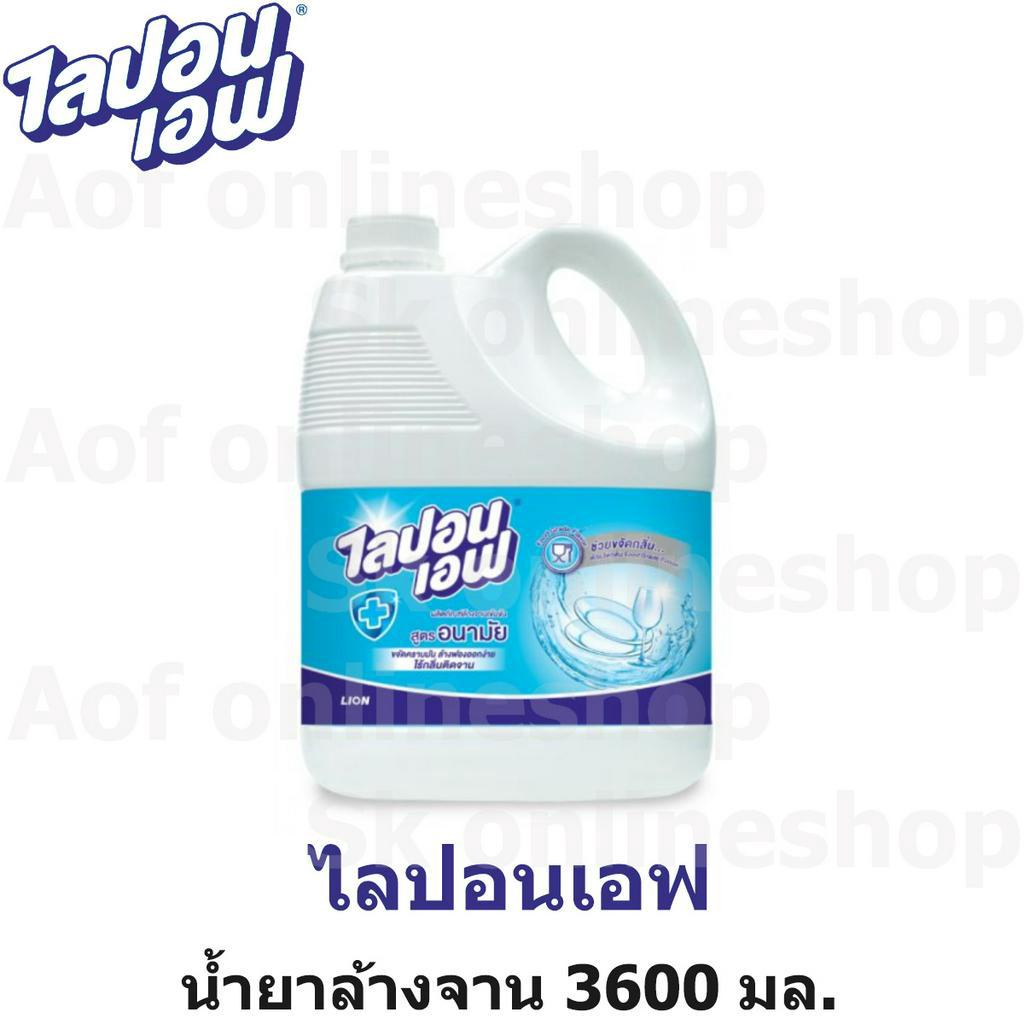 Lipon F ไลปอนเอฟ น้ำยา ล้างจาน 3600 มล. | Shopee Thailand