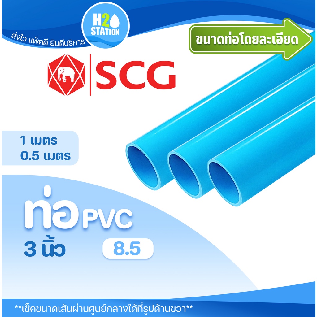 ท่อ PVC พีวีซี 3 นิ้ว (80 มม.) ชั้น 8.5 ตราช้าง SCG ท่อประปา ท่อน้ำ | Shopee Thailand