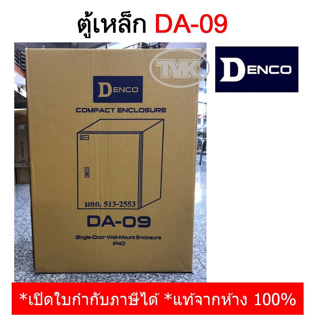 Denco ตู้เหล็ก DA-09 เบอร์ 09 (IP40) | Shopee Thailand