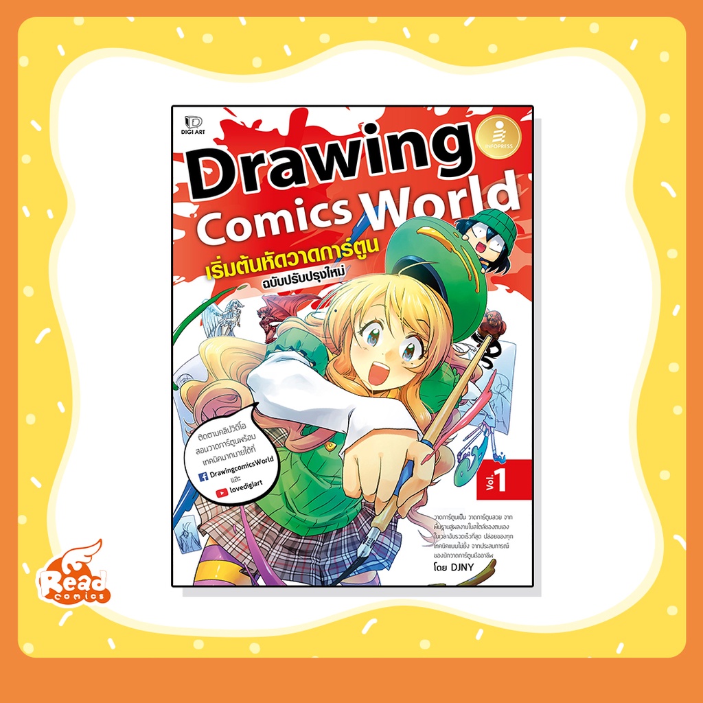 หนังสือ Drawing Comics World Vol.1 เริ่มต้นหัดวาดการ์ตูน (9786164873193 ...