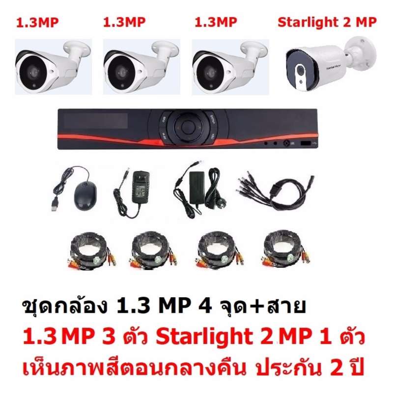 Mastersat ชุดกล้องวงจรปิด CCTV AHD 1.3 MP 960P 4 จุด มีกล้อง 1.3 MP 3 ตัว และ กล้อง Starlight 2 ...